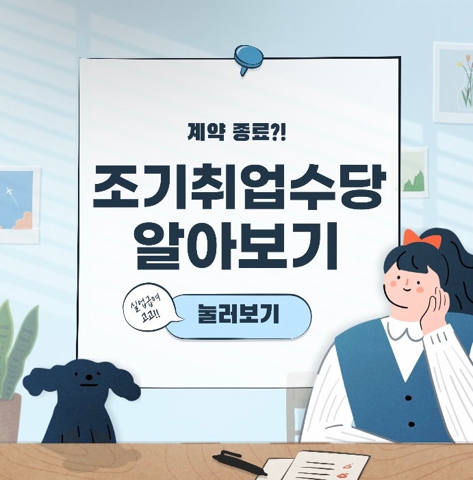 20대 실업급여 후기4 조기취업수당 신청 실업급여 수급 중 조기취업 사학연금 고용보험 상실신고 네이버 블로그