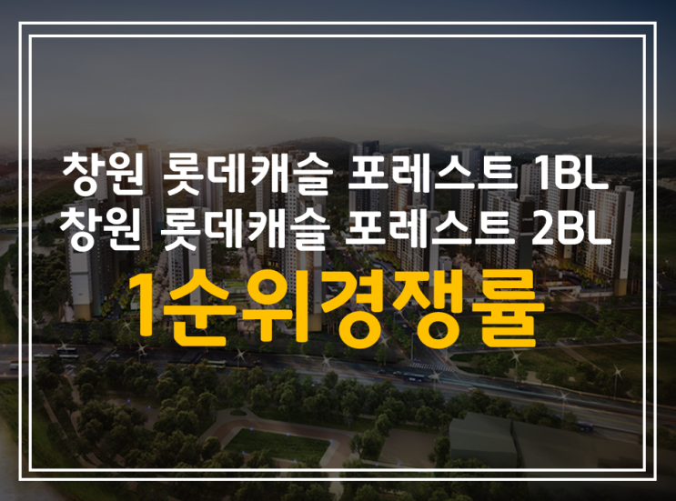 로즈의 시분모 ★창원 롯데캐슬 포레스트★1순위경쟁률남천자이강릉교동 금호어울림 당첨가점 네이버 블로그