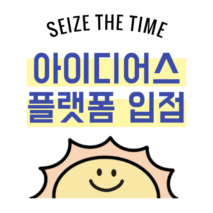 아이디어스 입점 방법 텀블벅 펀딩 성공 후 아이디어스 자체 제작 디자인 문구 입점 심사 네이버 블로그