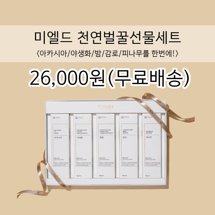 ~112목마감 미엘드 천연벌꿀세트 미엘드 5가지 벌꿀 선물세트 미엘드 선물세트 답례품 추천 결혼식답례품 돌잔치