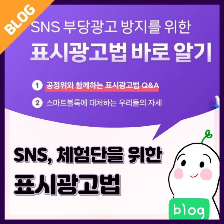 레뷰 부당 광고 방지 표시광고법 교육 수강한 썰위반 사례 후기 네이버 블로그