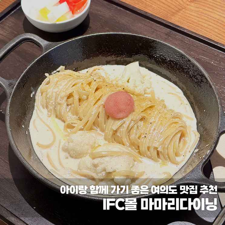 Ifc몰 아이랑 가기좋은 한식 식당 추천 마마리다이닝 네이버 블로그