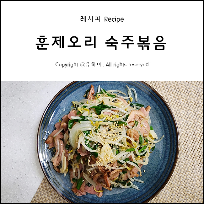 훈제오리 숙주볶음 간단한 오리고기 요리 반찬 술안주로 좋은 영양만점 요리 네이버 블로그