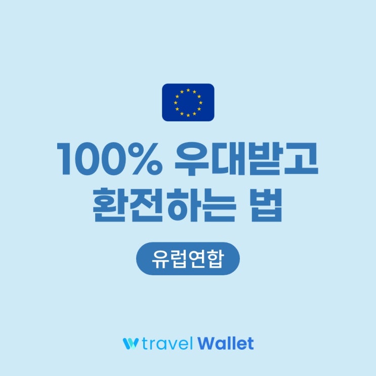 유럽 환전 수수료 100 우대받고 유로 환전하는 법 네이버 블로그