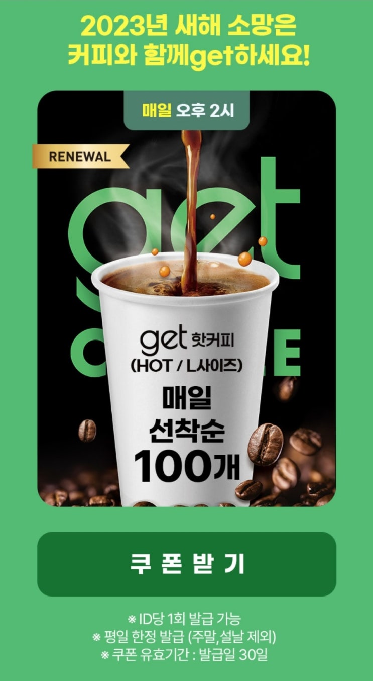 [포켓cu앱] 평일 오후2시 선착순 100명씩 get 아메리카노 (~1.31) : 네이버 블로그