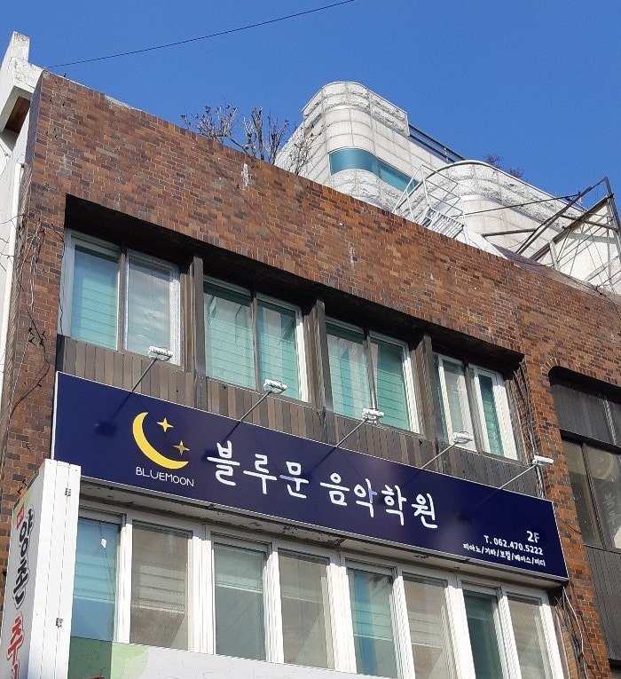 광주보컬레슨은 블루문음악학원으로 정착했어요 네이버 블로그