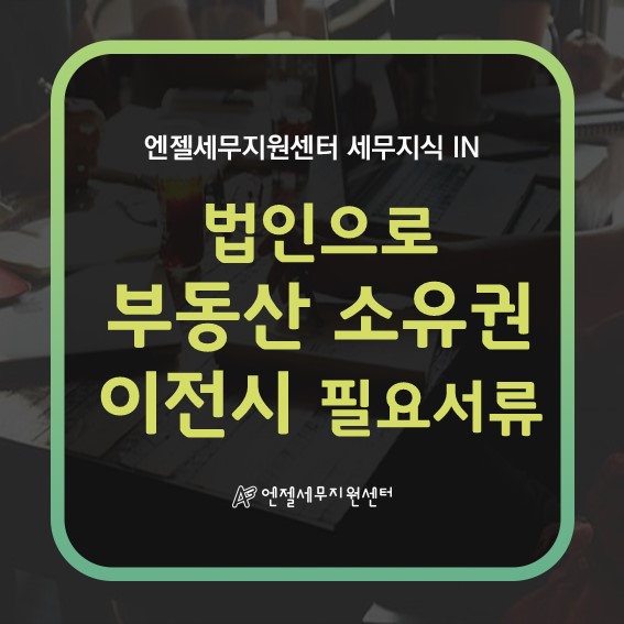 1인법인 법인으로 부동산 소유권이전시 필요서류 계정별원장 네이버 블로그