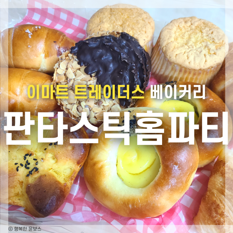 트레이더스 빵 리뷰 판타스틱홈파티 베이커리 솔직후기 네이버 블로그