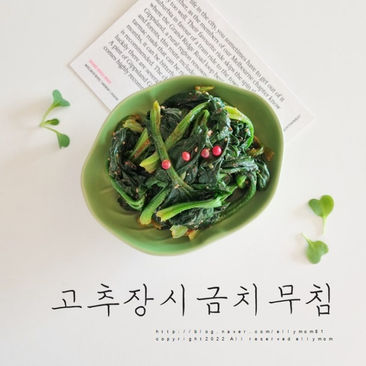 시금치무침 만드는 법 고추장 시금치무침 겨울반찬 제철반찬 네이버 블로그