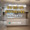 화성 신축아파트 반정아이파크캐슬 4단지 5단지 인테리어필름 시공 후기예림 Hc802 네이버 블로그