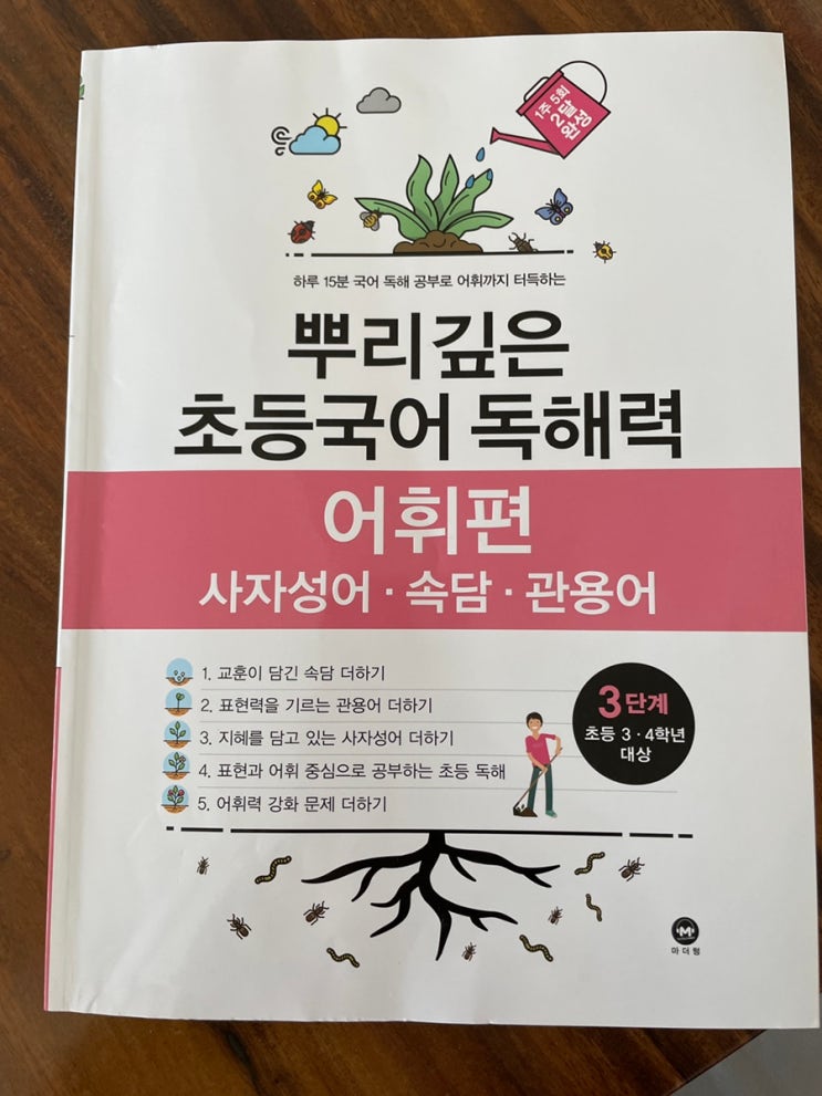 초등학생 어휘문제집 뿌리깊은 초등국어 독해력 어휘편 사자성어 속담 관용어 3단계 초3 초4 네이버 블로그