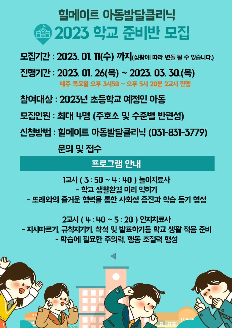 동탄 초등학교 입학 준비반 모집 힐메이트 아동발달클리닉 동탄2 그룹치료 사회성치료 언어치료 놀이치료 인지치료 네이버 블로그