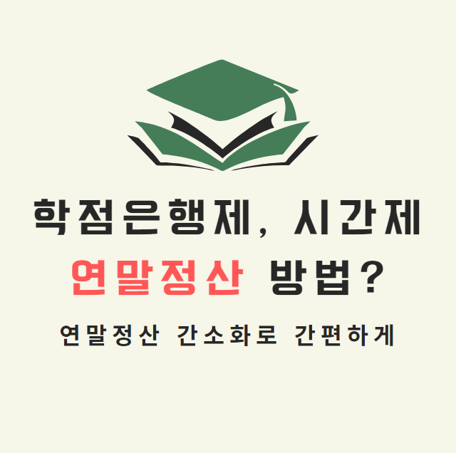 학점은행제 연말정산 평생교육원 연말정산 방법 교육비공제 네이버 블로그