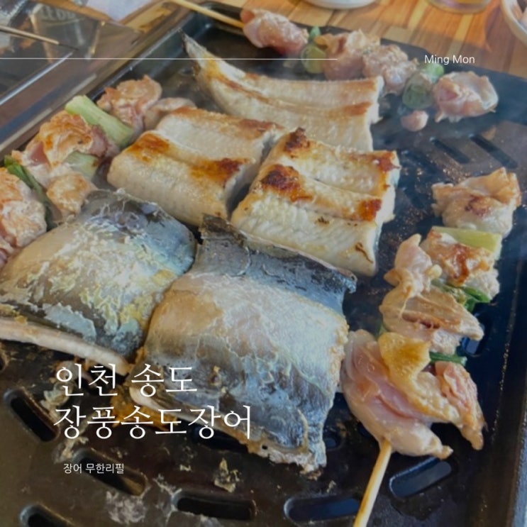 인천 송도 장어 무한리필 장어와 조개 전복까지 다양하게 장풍 송도장어 네이버 블로그