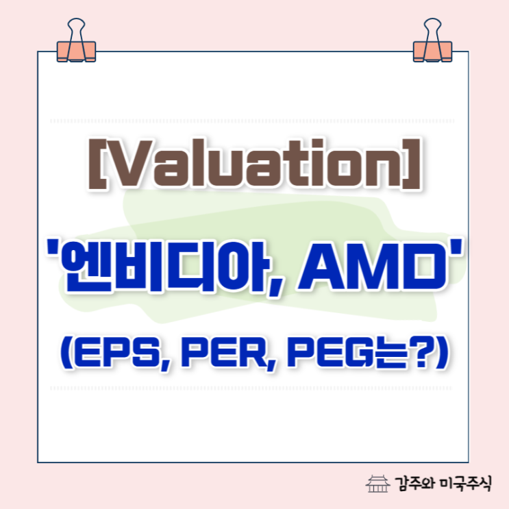 엔비디아, AMD : EPS, PER, PEG (feat. 고평가일까?) : 네이버 블로그