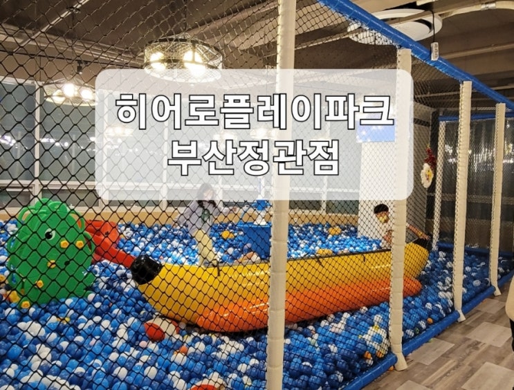 부산정관 대형키즈카페 히어로플레이파크 가성비좋아 네이버 블로그