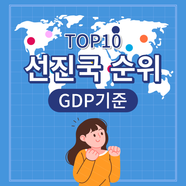 선진국 순위 (GDP기준 세계선진국순위 ) : 네이버 블로그
