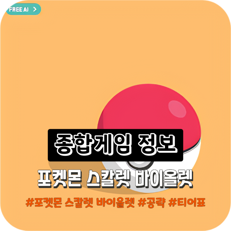포켓몬 스칼렛 바이올렛 공략 And 테라스탈 포켓몬 위치 2023년 1월 네이버 블로그