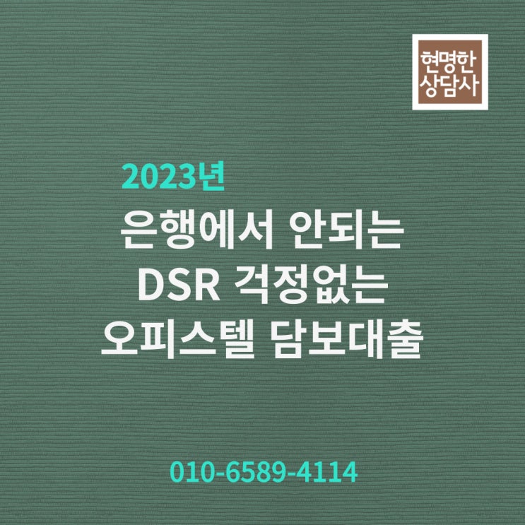 은행에서 안되는 DSR 걱정없는 오피스텔 담보대출 : 네이버 블로그