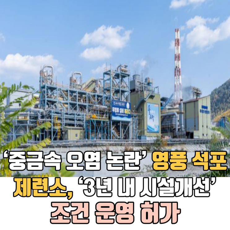 ‘중금속 오염 논란 영풍 석포제련소 ‘3년 내 시설개선 조건 운영 허가 네이버 블로그