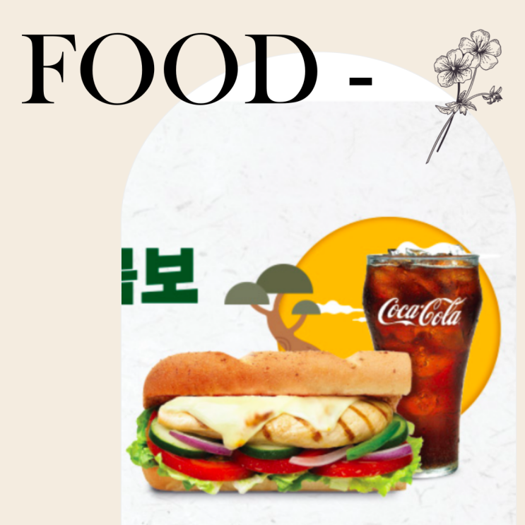 서브웨이 1월할인행사 로스트치킨 콤보세트이벤트 모닝 메뉴 정리 쿠키 무제한 무료로 받는 법 꿀팁 꿀조합 네이버 블로그