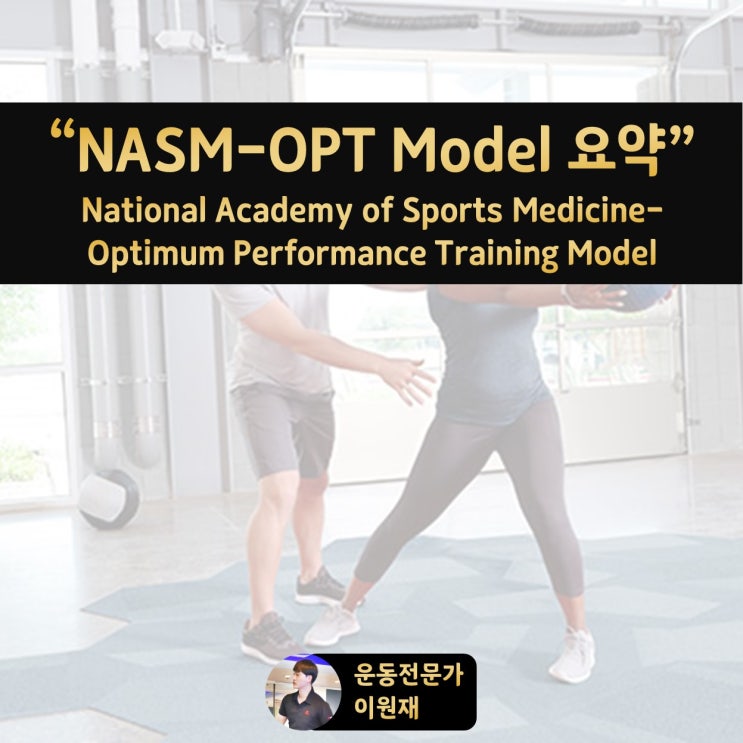 NASM OPT 모델 요약 [운동전문가이원재] : 네이버 블로그