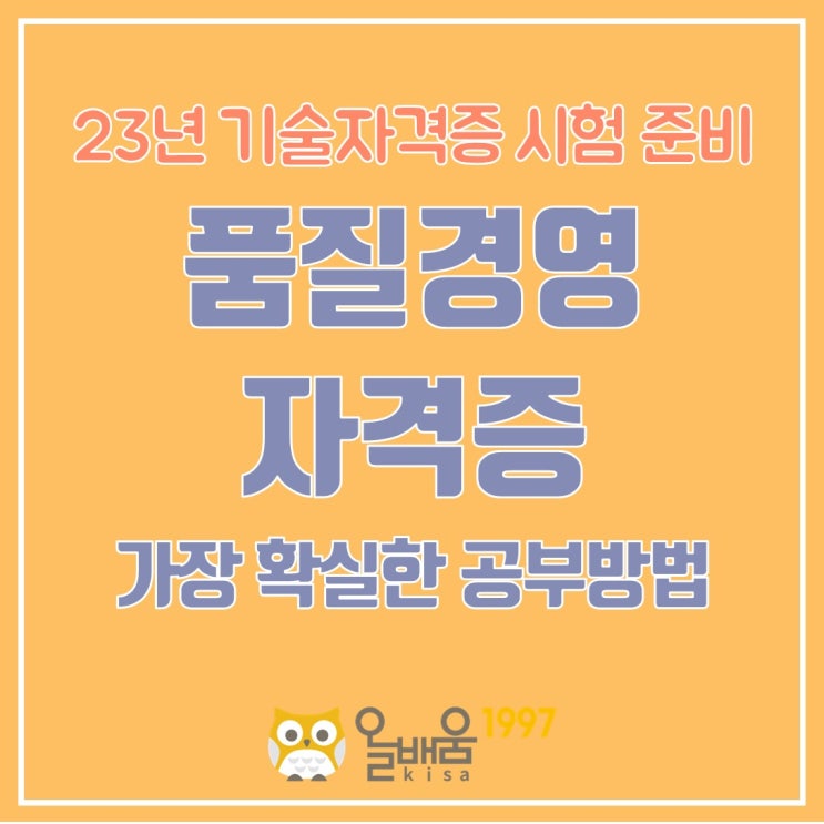 품질경영기사 필기 시험준비 합격에 최적화된 공부방법은 네이버 블로그
