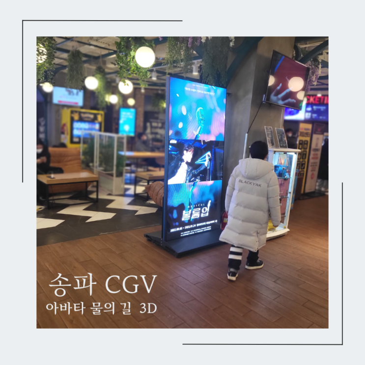 CGV 송파 아바타 물의 길 3D 관람 후기(ft. 주차 요금) : 네이버 블로그