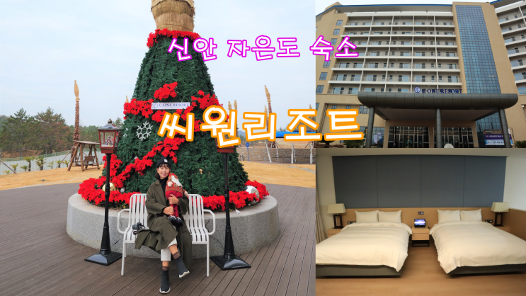 전남 신안 자은도 숙소 라마다프라자호텔 And 씨원리조트 조식 호캉스 추천 네이버 블로그