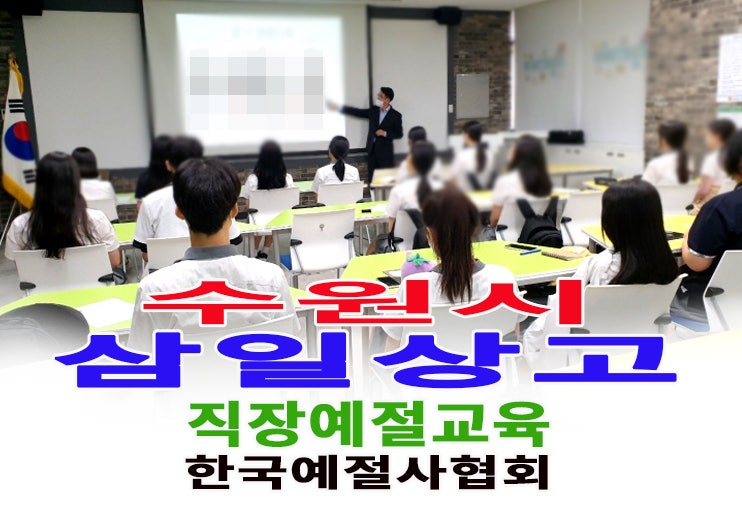 수원시 삼일상업고등학교 직장 예절교육 이미지메이킹 면접예절 네이버 블로그