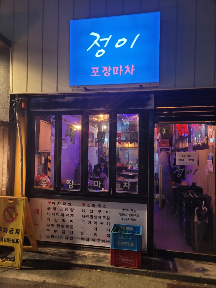 데이트 장소 추천 정이 포장마차 홍대 포장마차 홍대입구역 포장마차 네이버 블로그