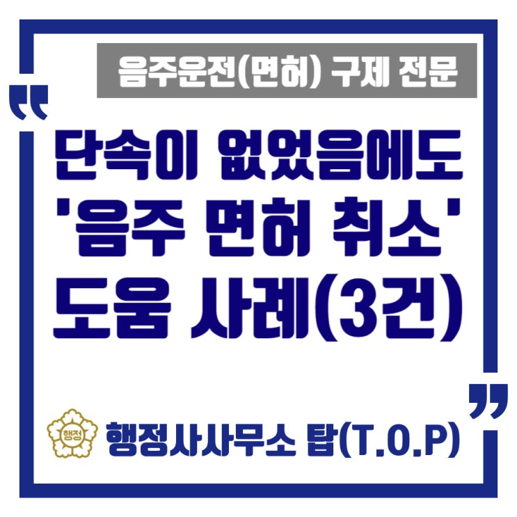 충북 청주 음주운전 단속 적발이 아니었던 음주 행정심판 도움 사례3건 운전면허 구제 이의신청 행정심판 전문