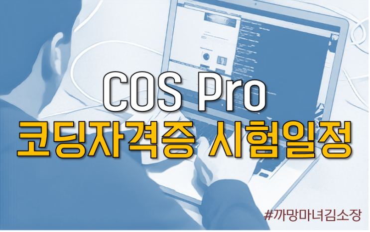 코딩자격증 cos pro 시험일정 : 네이버 블로그