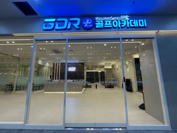 부평골프연습장골프인gdr골프아카데미 저렴하고 여유있는 오전골프연습하세요 네이버 블로그
