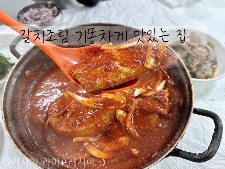 여수 돌산 맛집 향일암 맛집 갈치조림 기똥차게 맛있는집 솔직 후기 여수생막걸리 필수 네이버 블로그