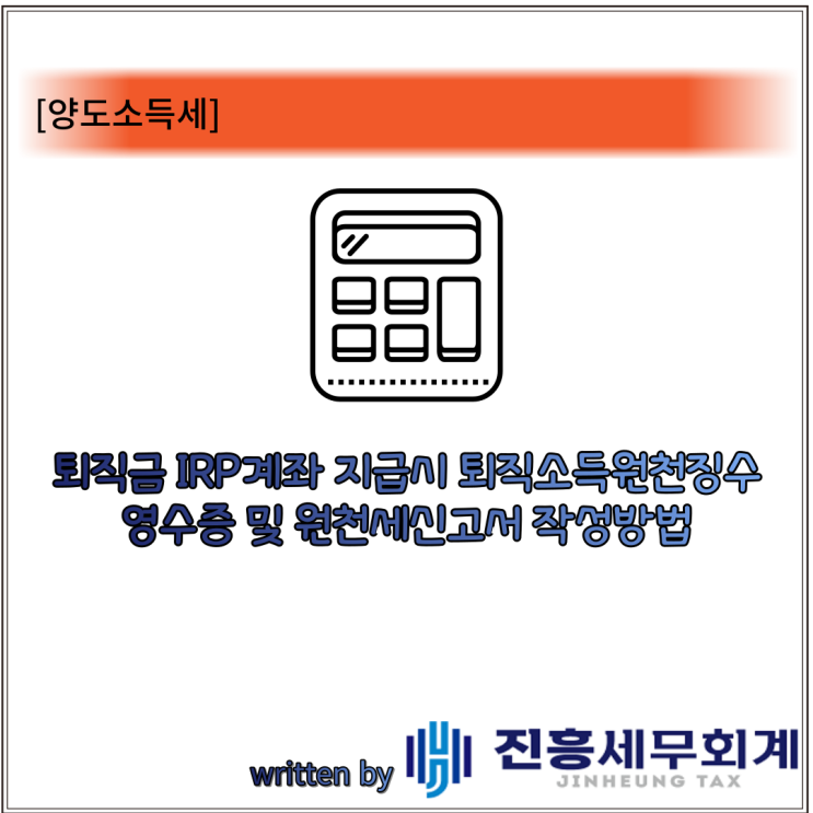 퇴직금 Irp 계좌 지급 시 퇴직소득 원천징수영수증 및 원천징수이행상황 신고서 작성방법 네이버 블로그