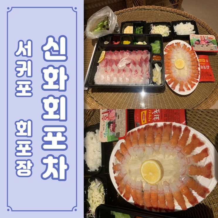 서귀포 회포장 신화회포차 신화월드랑 가까워요 네이버 블로그