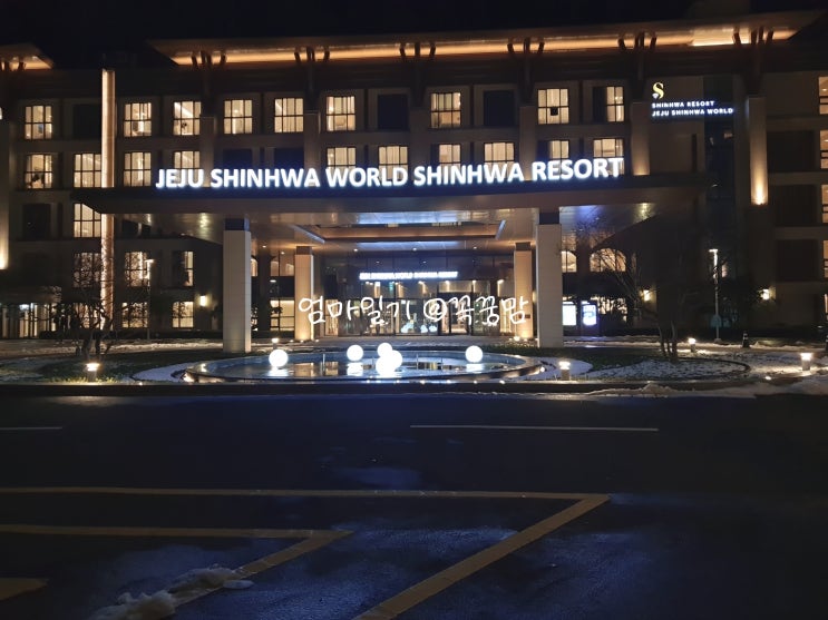 제5탄 아이들과 제주도 겨울여행 제주 신화월드 신화관 신화쇼핑스트리트 신화액티비티 불꽃놀이 솔직 후기🎆 네이버 블로그