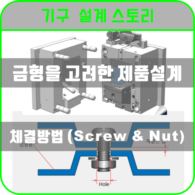 기구설계 스토리 제품설계 금형 고려 기구설계 및 Screw And Nut 체결법 네이버 블로그