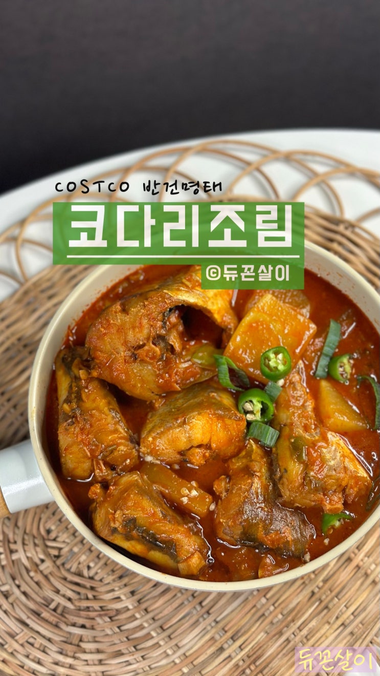 반건명태 코다리찜 코다리 조림 레시피 만드는법 맛있게 : 네이버 블로그
