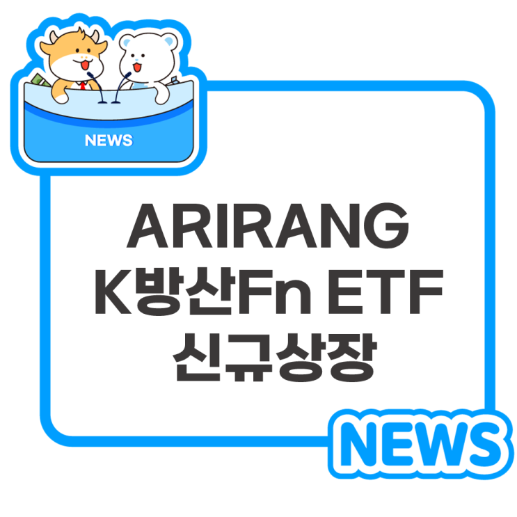 ARIRANG K방산Fn ETF 신규상장 : 네이버 블로그
