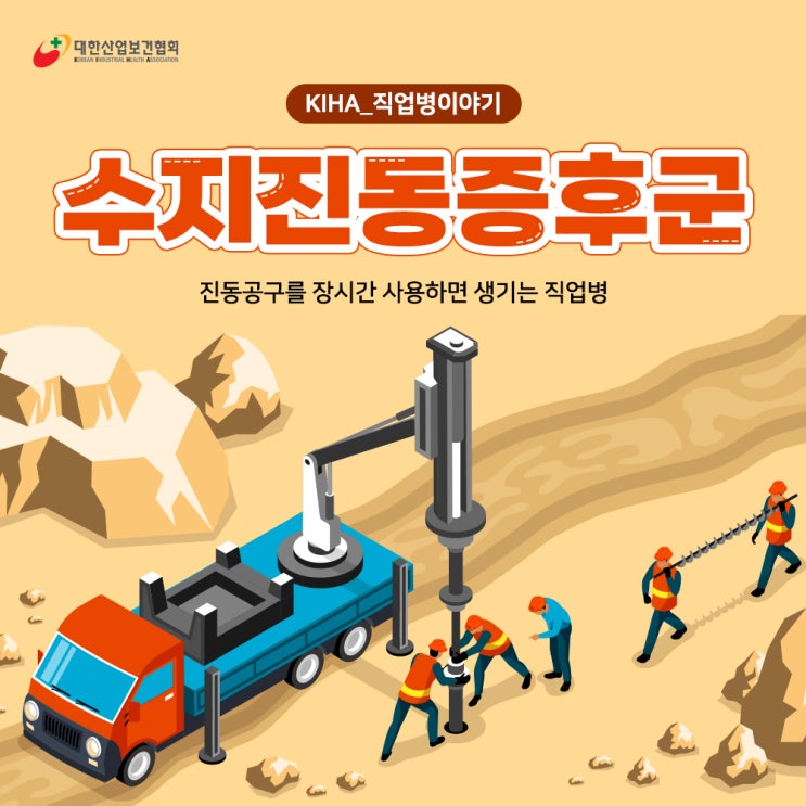 충북근로자건강센터 수지진동증후군 근골격계질환 직업병 증상 주요 발생 작업 자가진단 예방수칙무료 전문가 상담안전