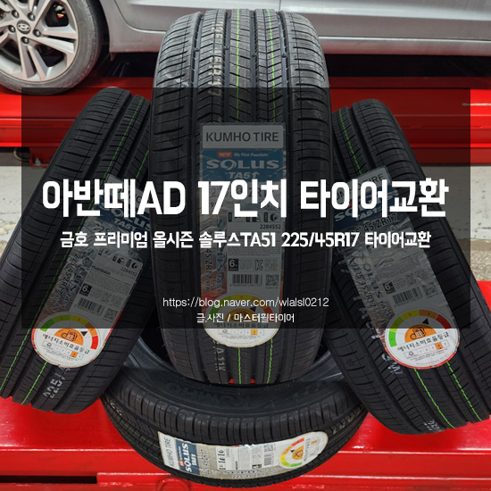 범안동 타이어 아반떼AD 17인치 금호 솔루스TA51 : 네이버 블로그