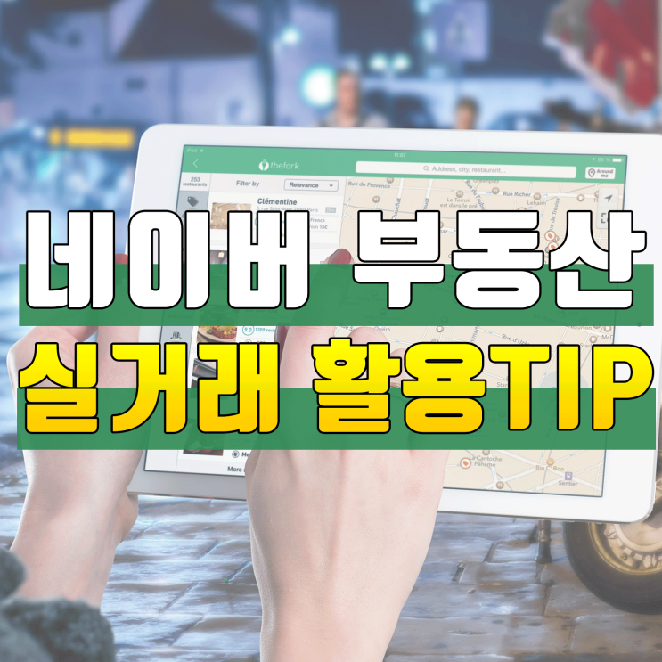 네이버 부동산 실거래가 조회 및 기능 활용법 네이버 블로그