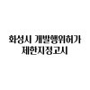 화성시 개발행위허가 제한지역 고시 지형도면 네이버 블로그