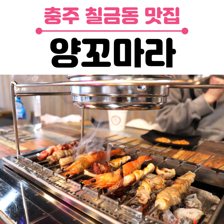 충주 양꼬치 맛집 칠금동 양꼬마라 네이버 블로그