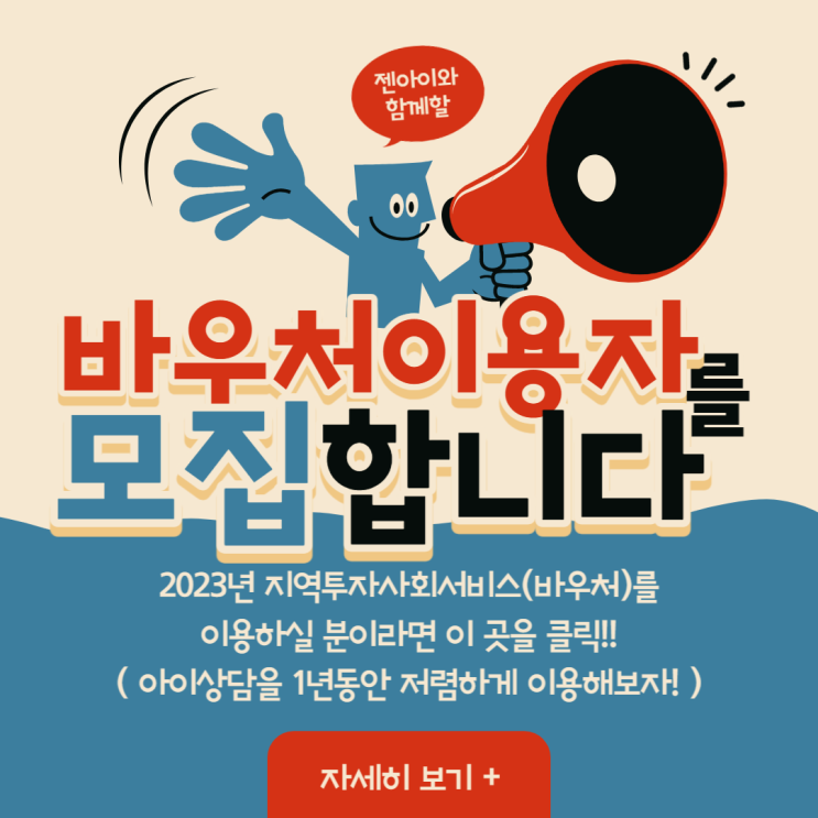 2023년 대구 지역사회서비스투자사업 이용자 모집 공지 대구심리바우처 대구지투바우처 이용자모집 젠아이아동가족상담