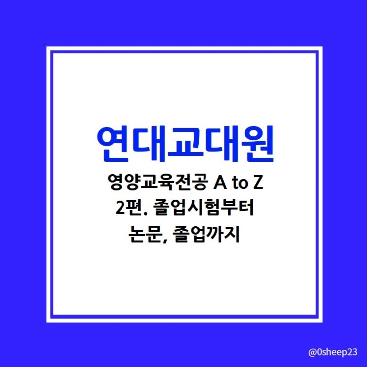 대학원ing 연세대학교 교육대학원 영양교육전공 A To Z 2편 졸업시험부터 논문 졸업까지4 5학기 네이버 블로그