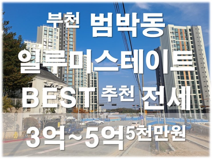 범박동계수 일루미스테이트 아파트 첫입주 전세 베스트 추천매물 부천 역곡베스트부동산 네이버 블로그