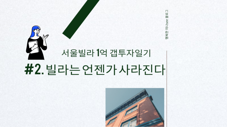 서울빌라 1억 갭 투자 일기 2 재개발 재건축 빌라 네이버 블로그